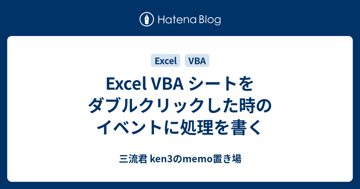 Excel VBA シートをダブルクリックした時のイベントに処理を書く - 三流君 ken3のmemo置き場