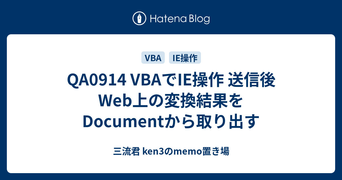 QA0914 VBAでIE操作 送信後Web上の変換結果をDocumentから取り出す - 三流君 ken3のmemo置き場
