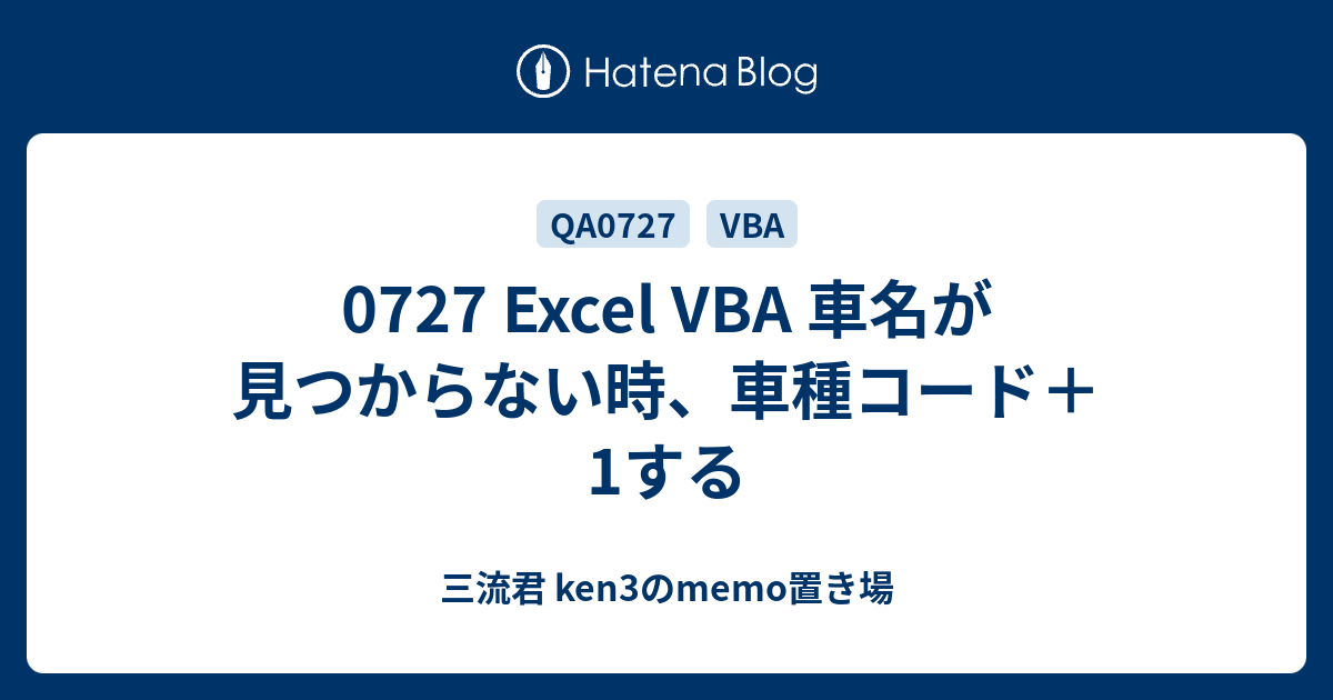 0727 Excel VBA 車名が見つからない時、車種コード＋1する - 三流君 ken3のmemo置き場