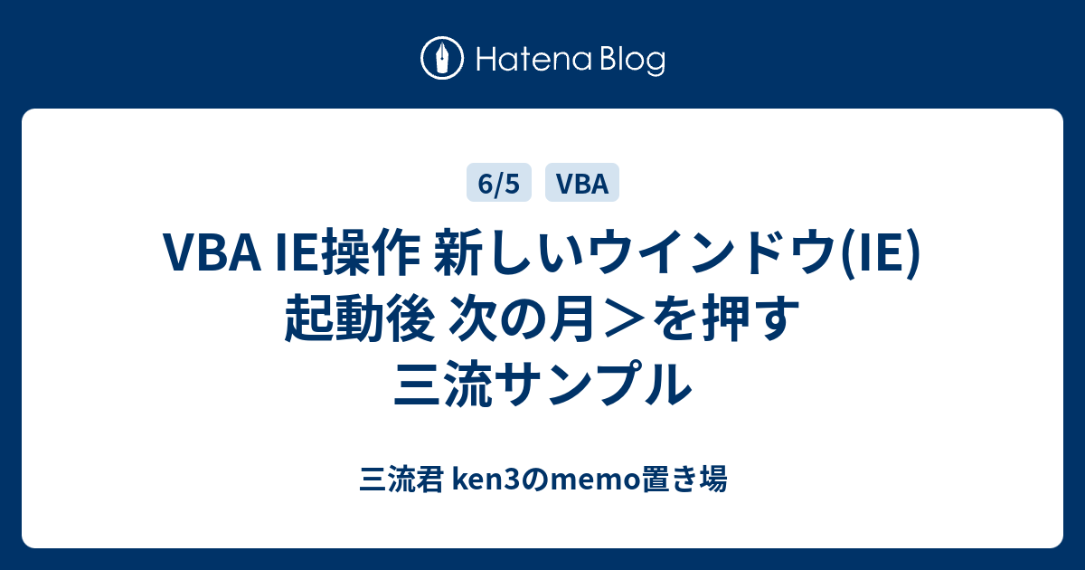 VBA IE操作 新しいウインドウ(IE)起動後 次の月＞を押す 三流サンプル - 三流君 ken3のmemo置き場