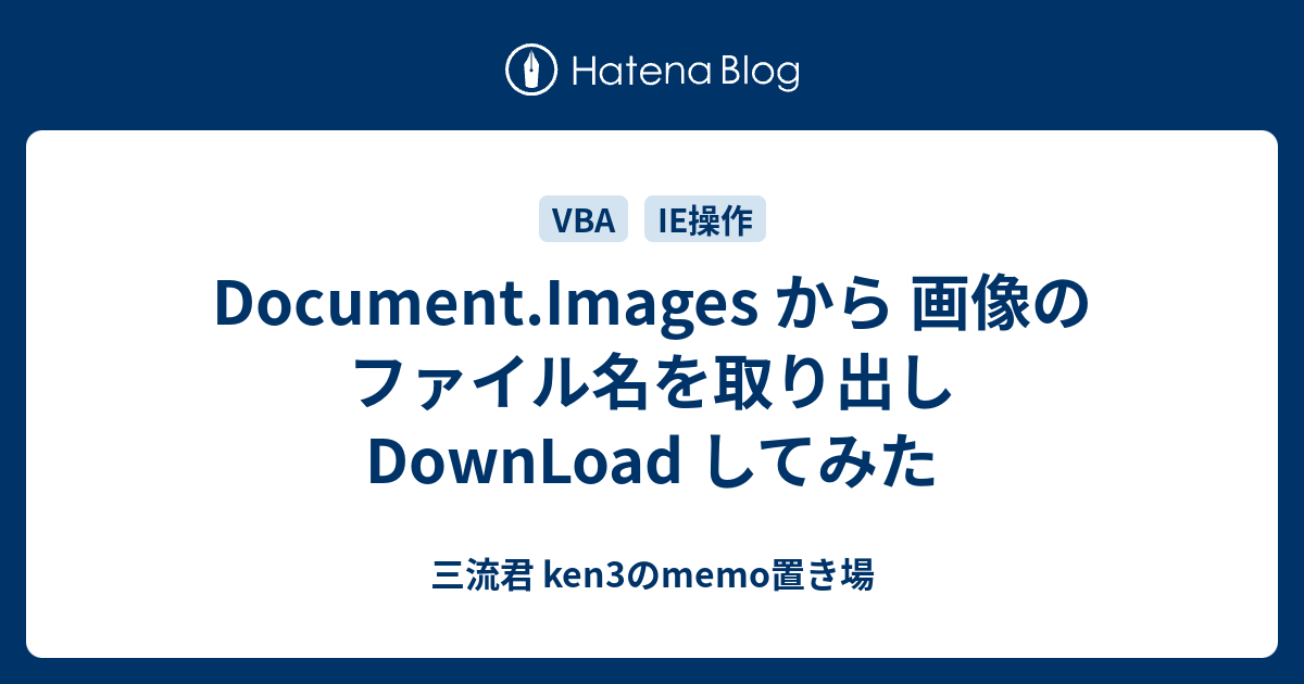 Document.Images から 画像のファイル名を取り出し DownLoad してみた - 三流君 ken3のmemo置き場
