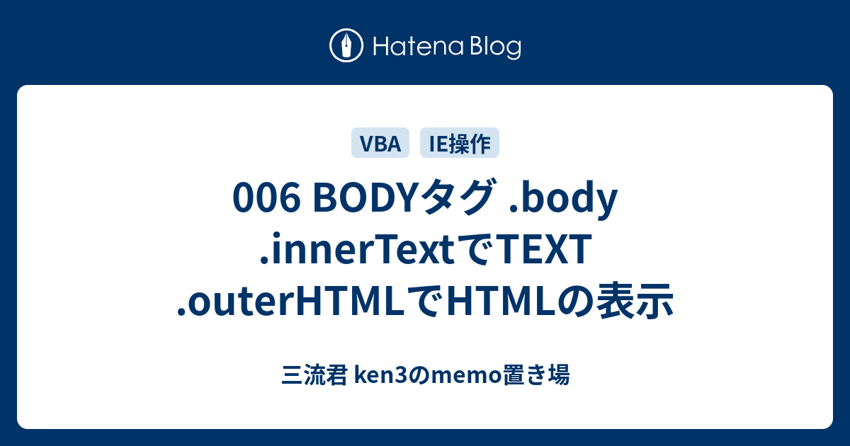 006 BODYタグ .body .innerTextでTEXT .outerHTMLでHTMLの表示 - 三流君 ken3のmemo置き場