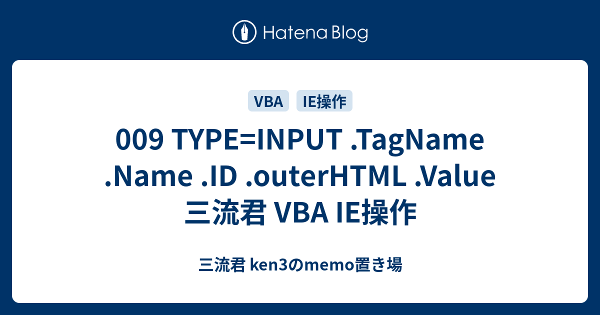 009 TYPE=INPUT .TagName .Name .ID .outerHTML .Value 三流君 VBA IE操作 - 三流君 ken3のmemo置き場