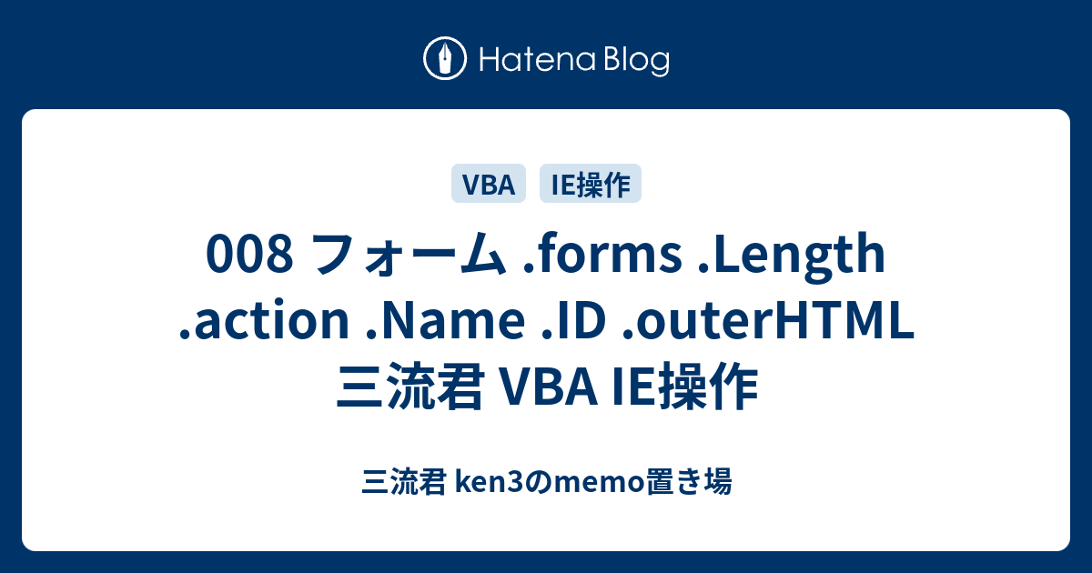 008 フォーム .forms .Length .action .Name .ID .outerHTML 三流君 VBA IE操作 - 三流君 ken3のmemo置き場
