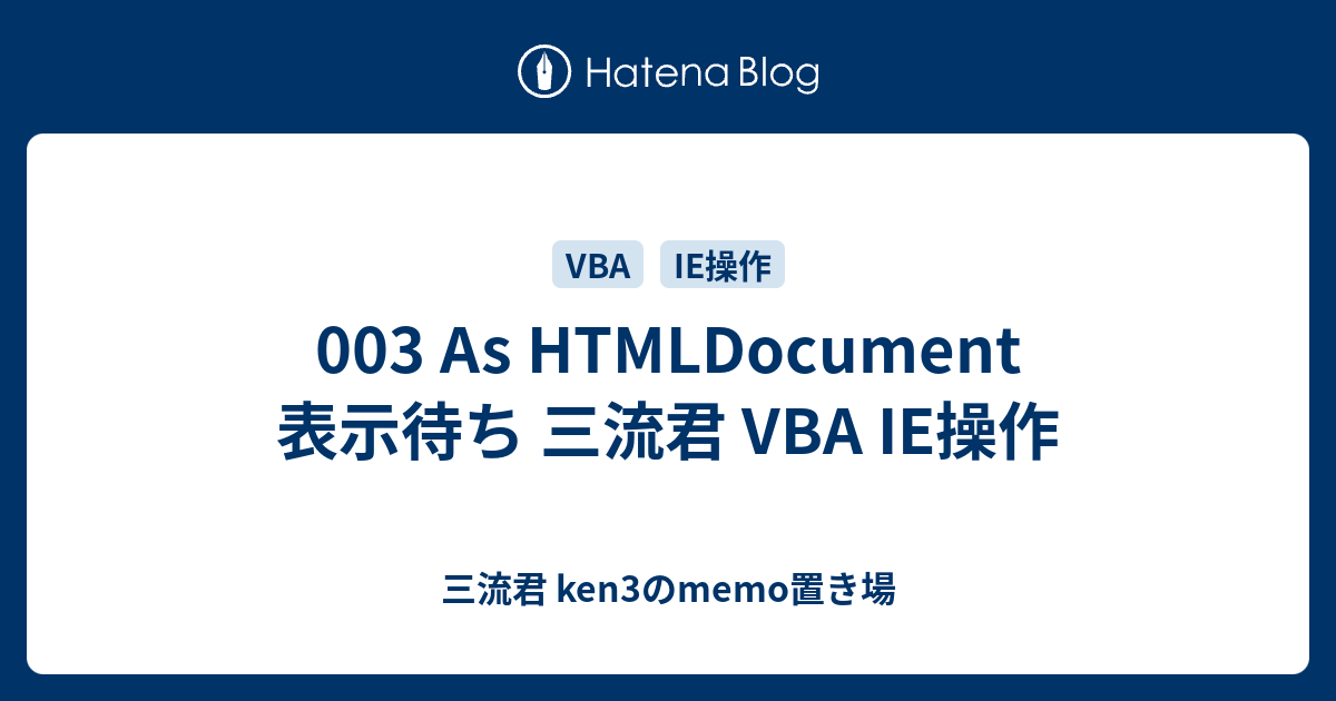 003 As HTMLDocument 表示待ち 三流君 VBA IE操作 - 三流君 ken3のmemo置き場
