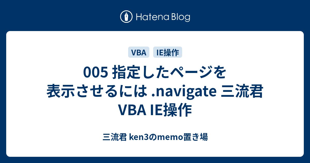005 指定したページを表示させるには .navigate 三流君 VBA IE操作 - 三流君 ken3のmemo置き場