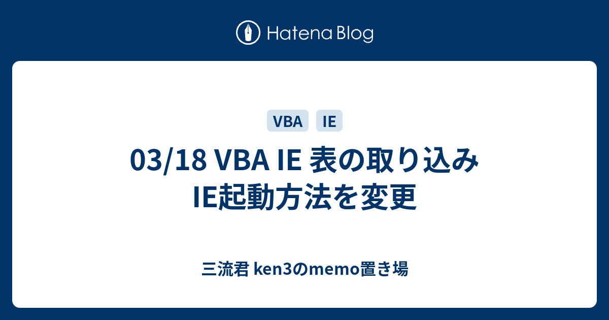 03/18 VBA IE 表の取り込み IE起動方法を変更 - 三流君 ken3のmemo置き場