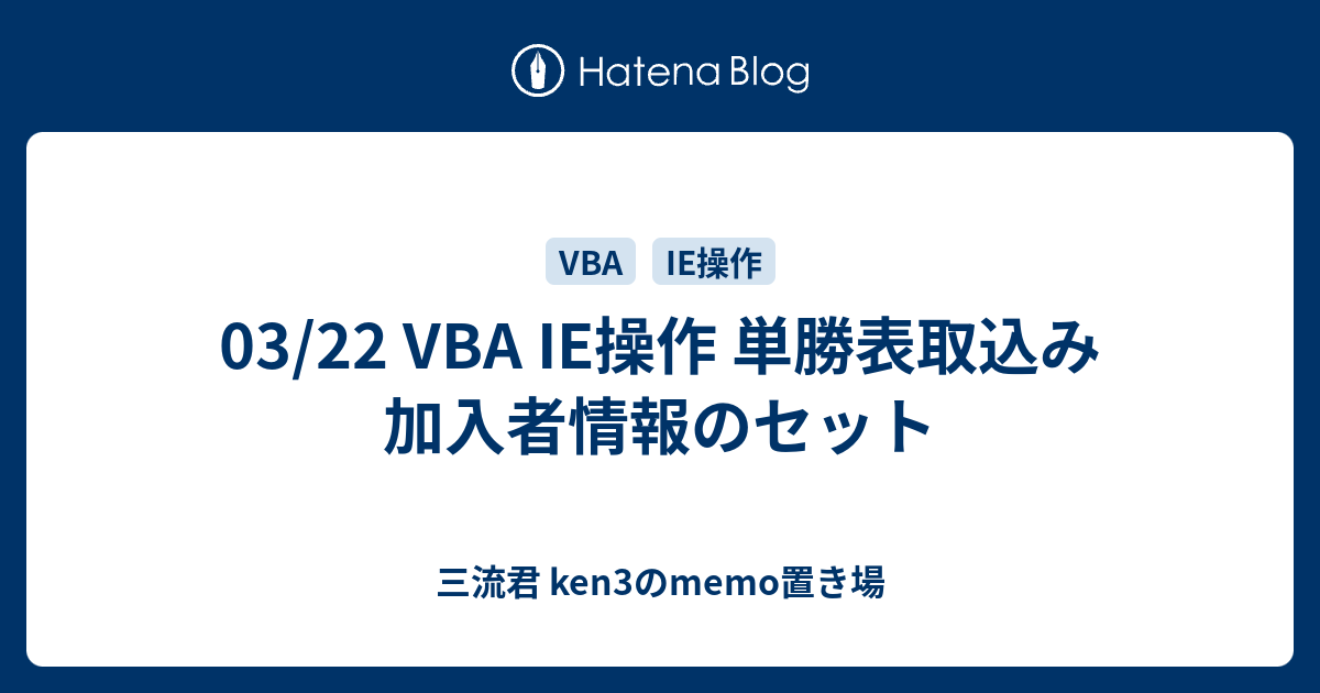 03/22 VBA IE操作 単勝表取込み 加入者情報のセット - 三流君 ken3のmemo置き場