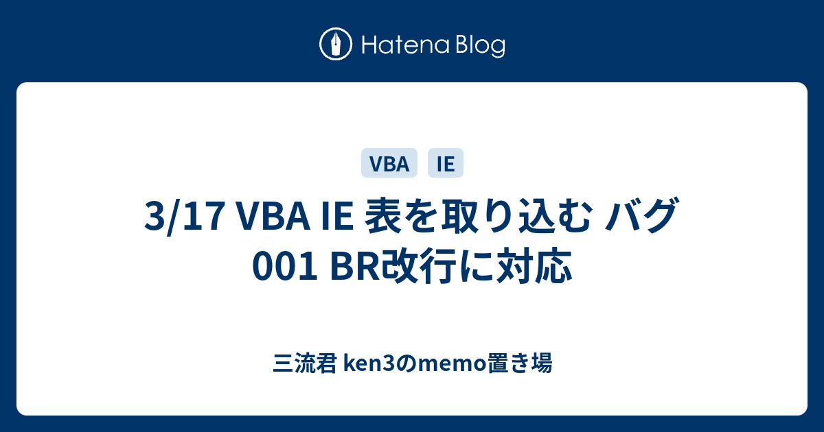 3/17 VBA IE 表を取り込む バグ001 BR改行に対応 - 三流君 ken3のmemo置き場