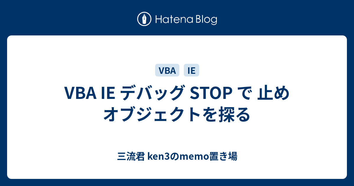 VBA IE デバッグ STOP で 止め オブジェクトを探る - 三流君 ken3のmemo置き場