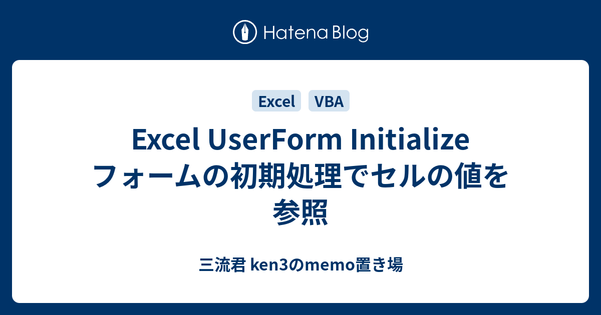 Excel UserForm Initialize フォームの初期処理でセルの値を参照 - 三流君 ken3のmemo置き場