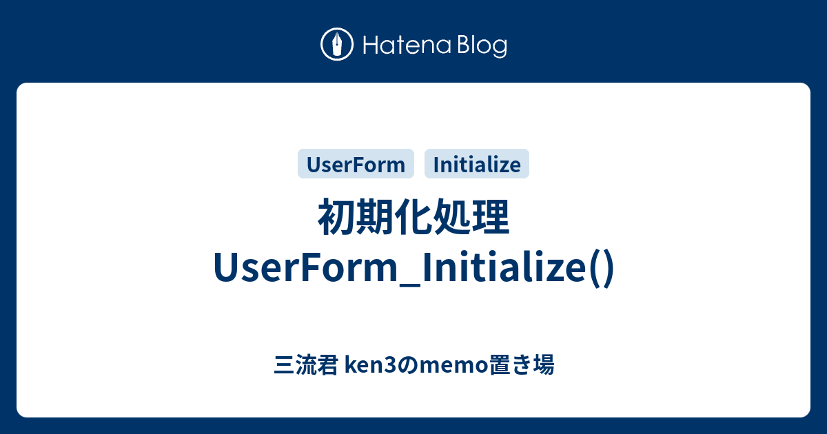 初期化処理 UserForm_Initialize() - 三流君 ken3のmemo置き場