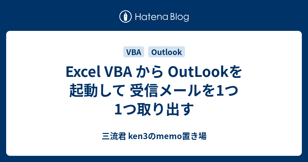 Excel VBA から OutLookを起動して 受信メールを1つ1つ取り出す - 三流君 ken3のmemo置き場