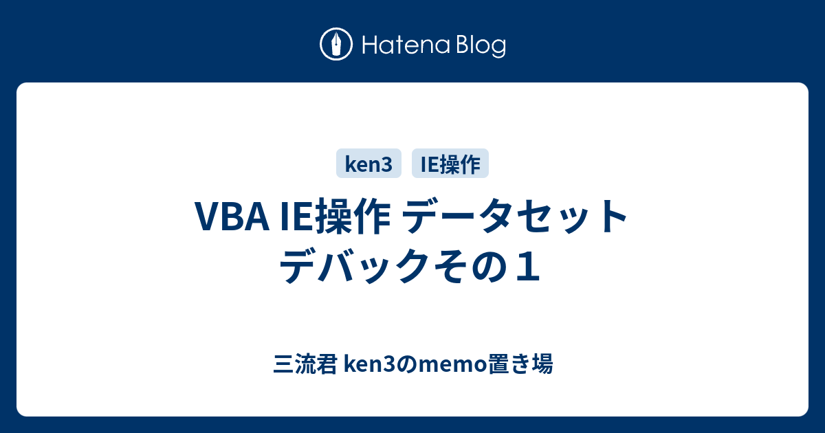 VBA IE操作 データセット デバックその1 - 三流君 ken3のmemo置き場