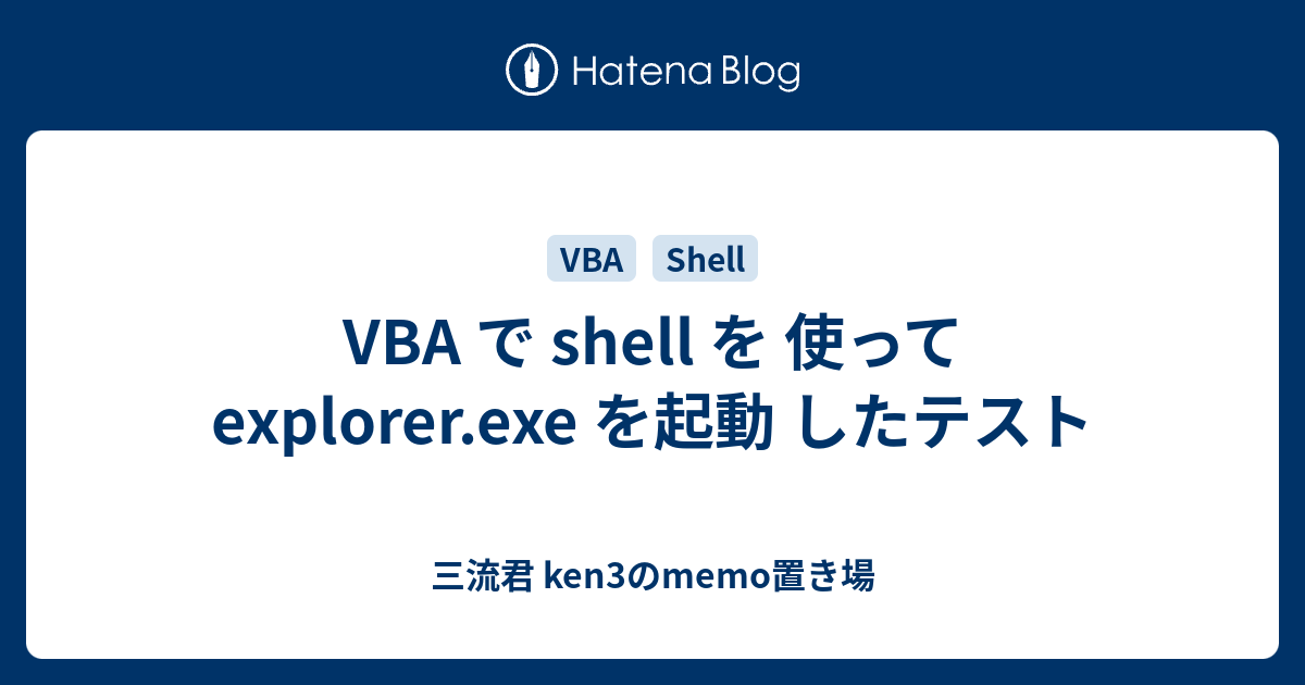 VBA で shell を 使って explorer.exe を起動 したテスト - 三流君 ken3のmemo置き場
