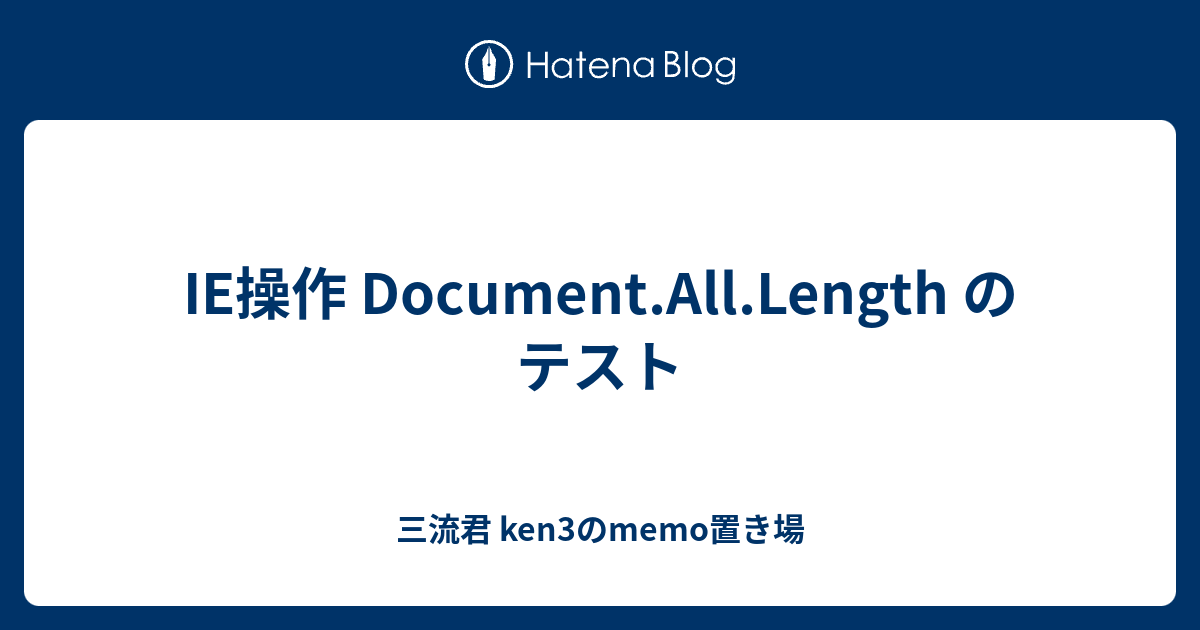 IE操作 Document.All.Length のテスト - 三流君 ken3のmemo置き場