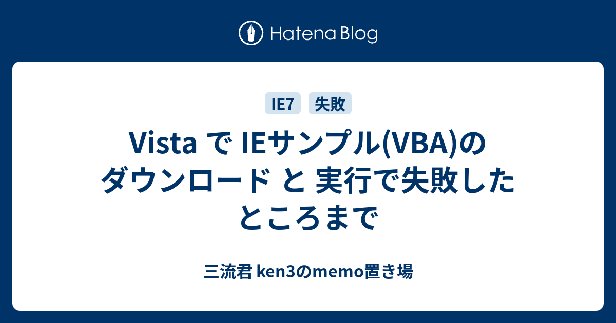 Vista で IEサンプル(VBA)のダウンロード と 実行で失敗したところまで - 三流君 ken3のmemo置き場