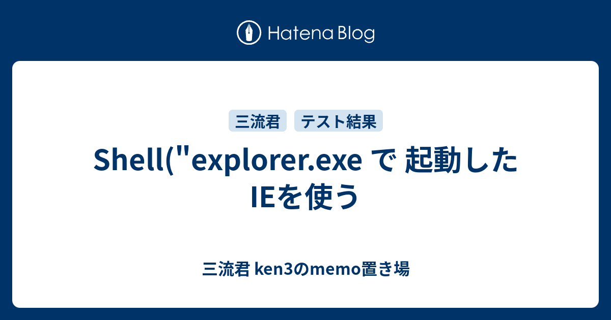Shell("explorer.exe で 起動したIEを使う - 三流君 ken3のmemo置き場
