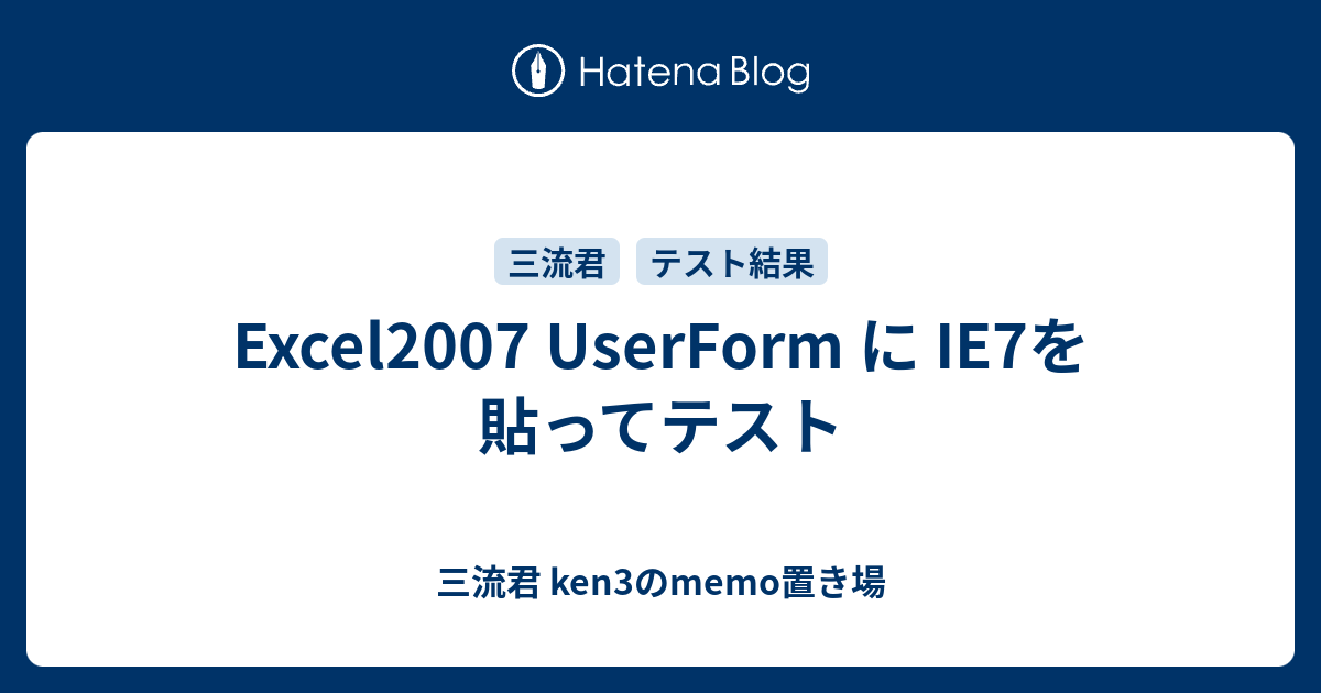 Excel2007 UserForm に IE7を貼ってテスト - 三流君 ken3のmemo置き場