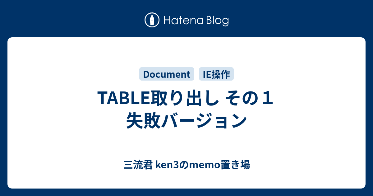 TABLE取り出し その1 失敗バージョン - 三流君 ken3のmemo置き場