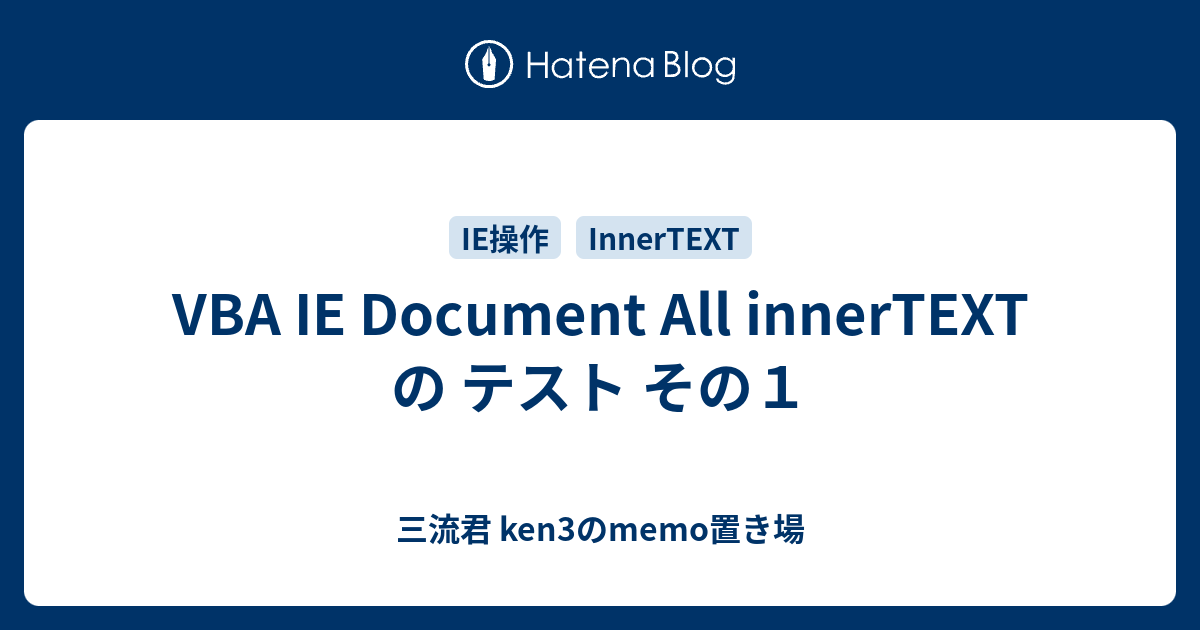 VBA IE Document All innerTEXT の テスト その1 - 三流君 ken3のmemo置き場