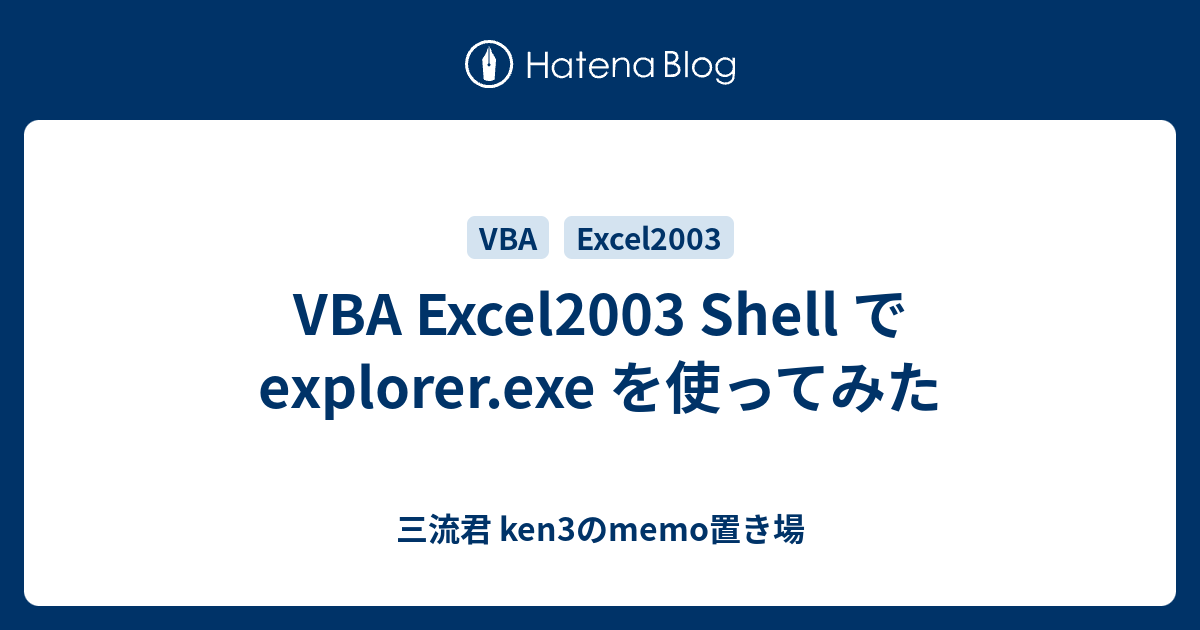 VBA Excel2003 Shell で explorer.exe を使ってみた - 三流君 ken3のmemo置き場