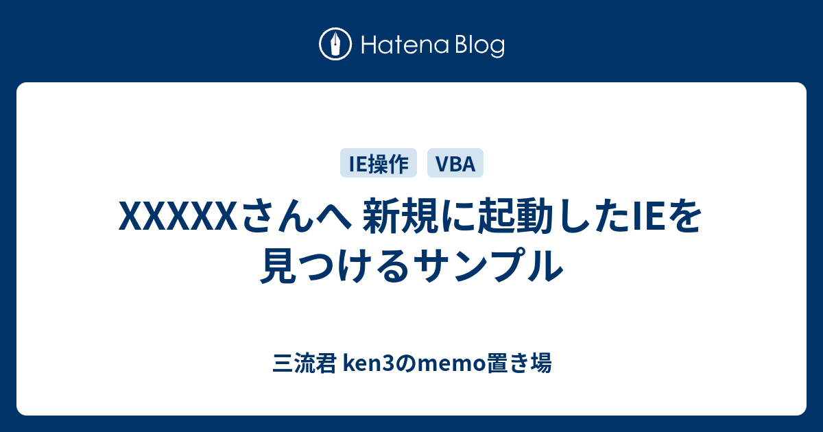 XXXXXさんへ 新規に起動したIEを見つけるサンプル - 三流君 ken3のmemo置き場