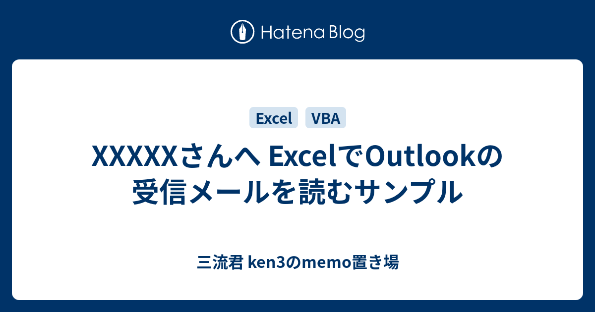 XXXXXさんへ ExcelでOutlookの受信メールを読むサンプル - 三流君 ken3のmemo置き場