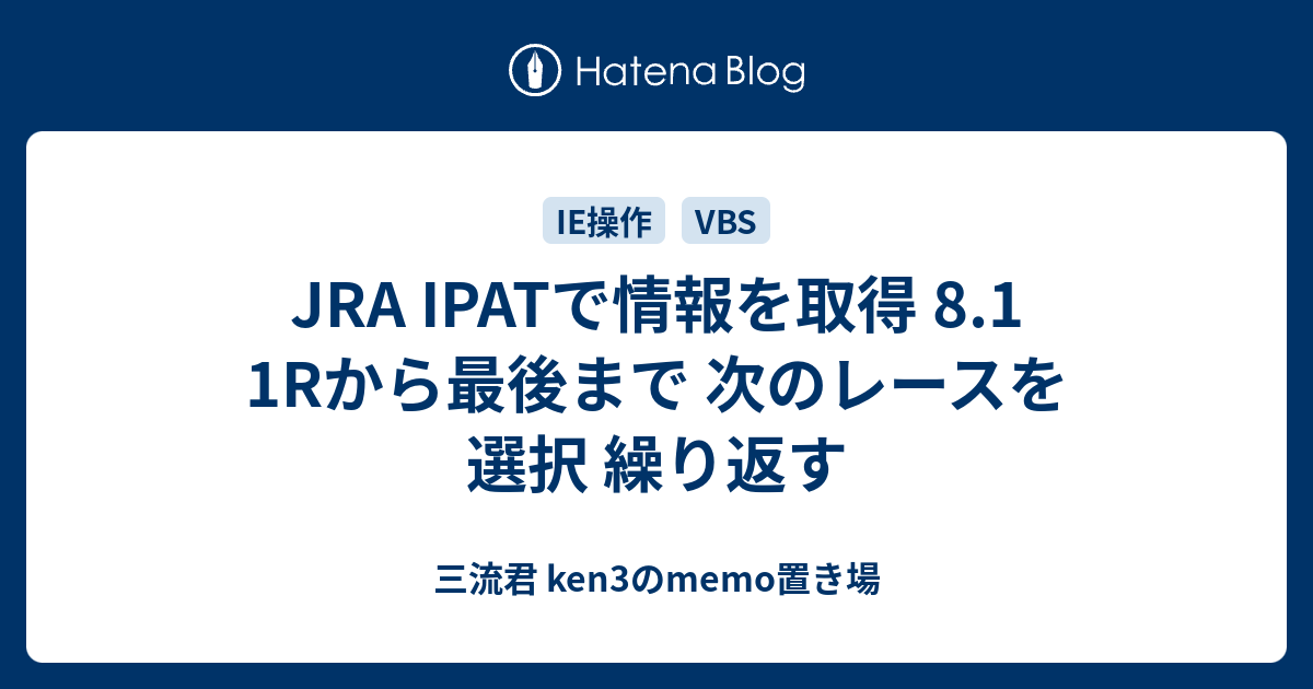 JRA IPATで情報を取得 8.1 1Rから最後まで 次のレースを選択 繰り返す - 三流君 ken3のmemo置き場