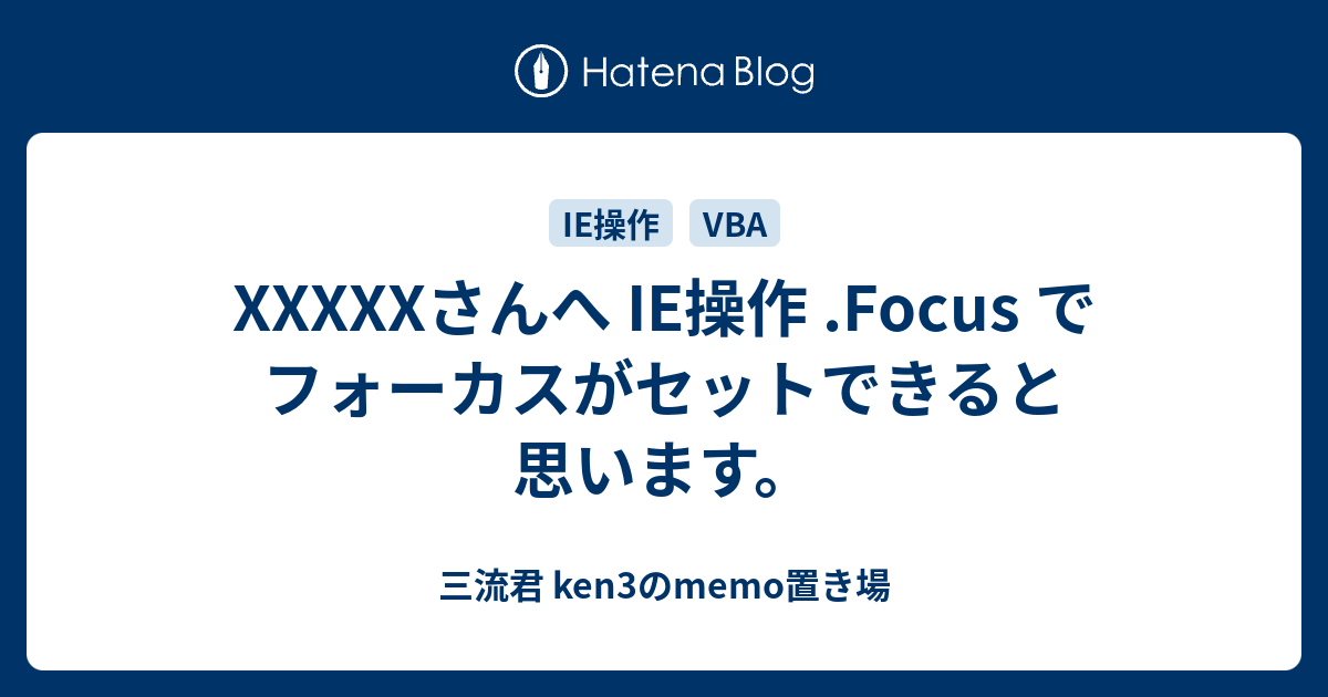 XXXXXさんへ IE操作 .Focus で フォーカスがセットできると思います。 - 三流君 ken3のmemo置き場