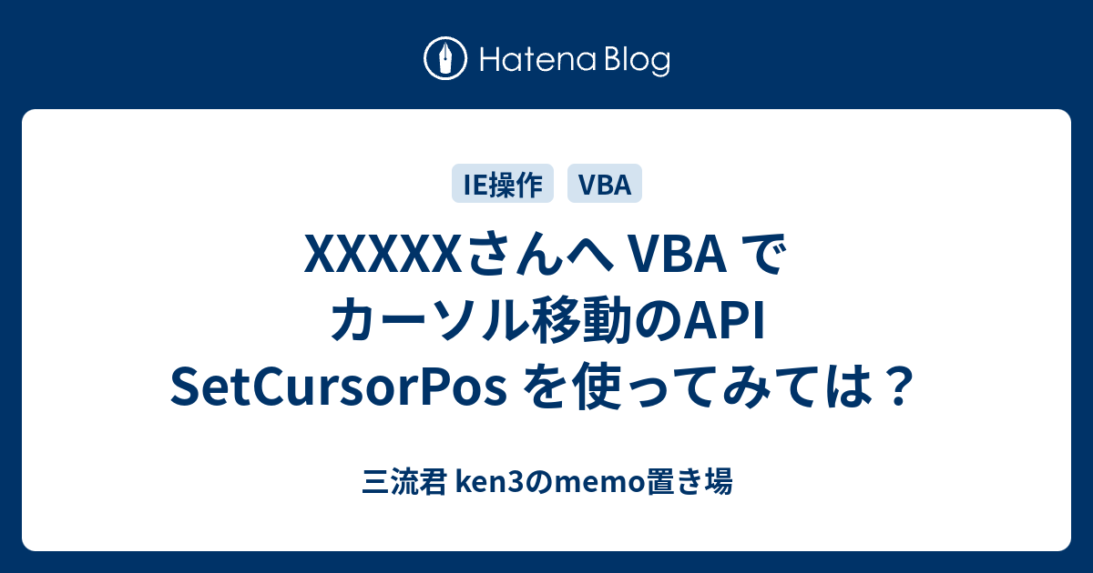 XXXXXさんへ VBA で カーソル移動のAPI SetCursorPos を使ってみては？ - 三流君 ken3のmemo置き場