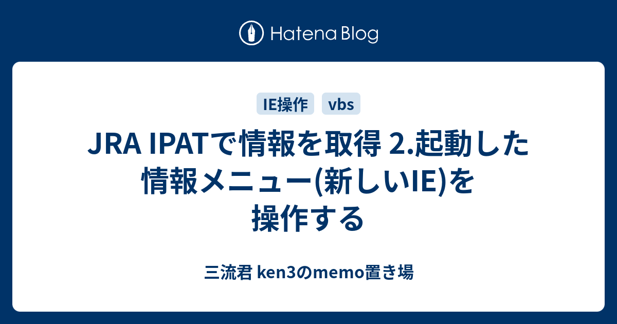 JRA IPATで情報を取得 2.起動した情報メニュー(新しいIE)を操作する - 三流君 ken3のmemo置き場
