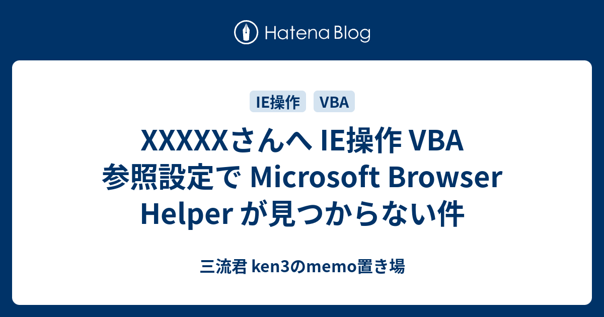 XXXXXさんへ IE操作 VBA 参照設定で Microsoft Browser Helper が見つからない件 - 三流君 ken3のmemo置き場