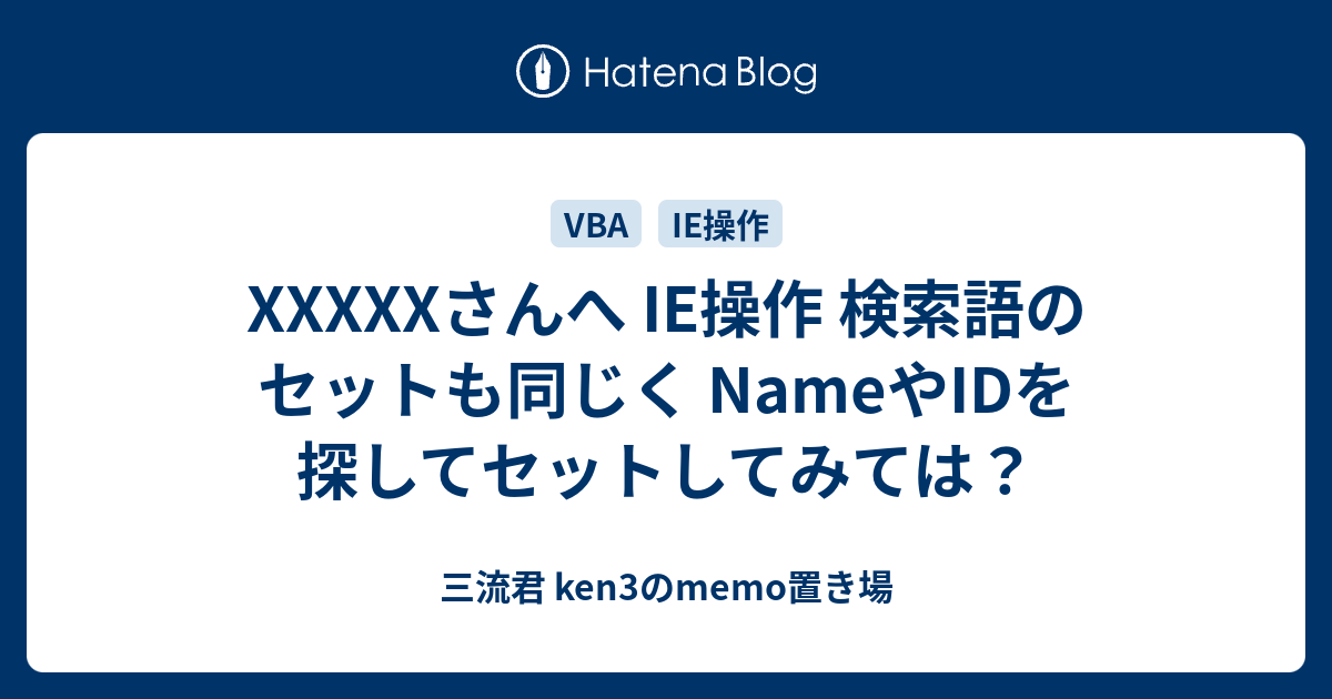 XXXXXさんへ IE操作 検索語のセットも同じく NameやIDを探してセットしてみては？ - 三流君 ken3のmemo置き場