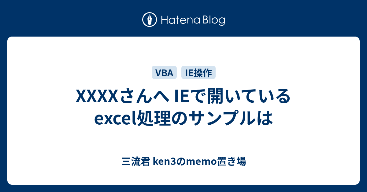 XXXXさんへ IEで開いているexcel処理のサンプルは - 三流君 ken3のmemo置き場