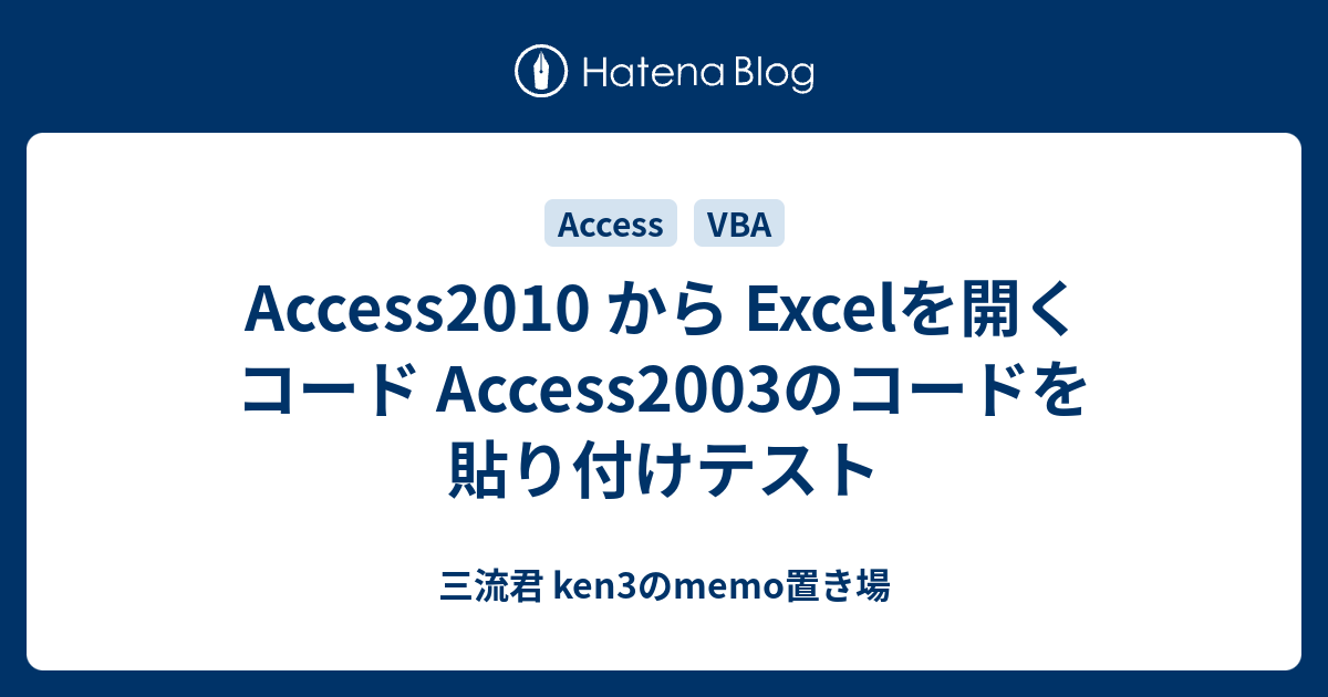 Access2010 から Excelを開くコード Access2003のコードを貼り付けテスト - 三流君 ken3のmemo置き場