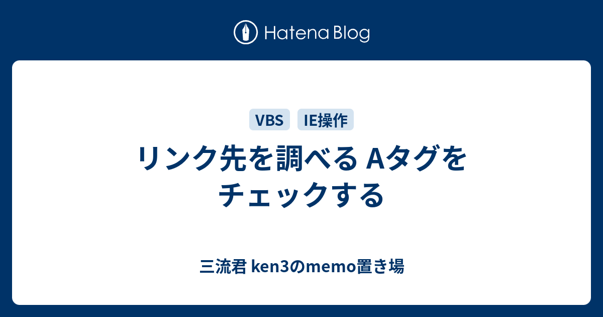 リンク先を調べる Aタグをチェックする - 三流君 ken3のmemo置き場