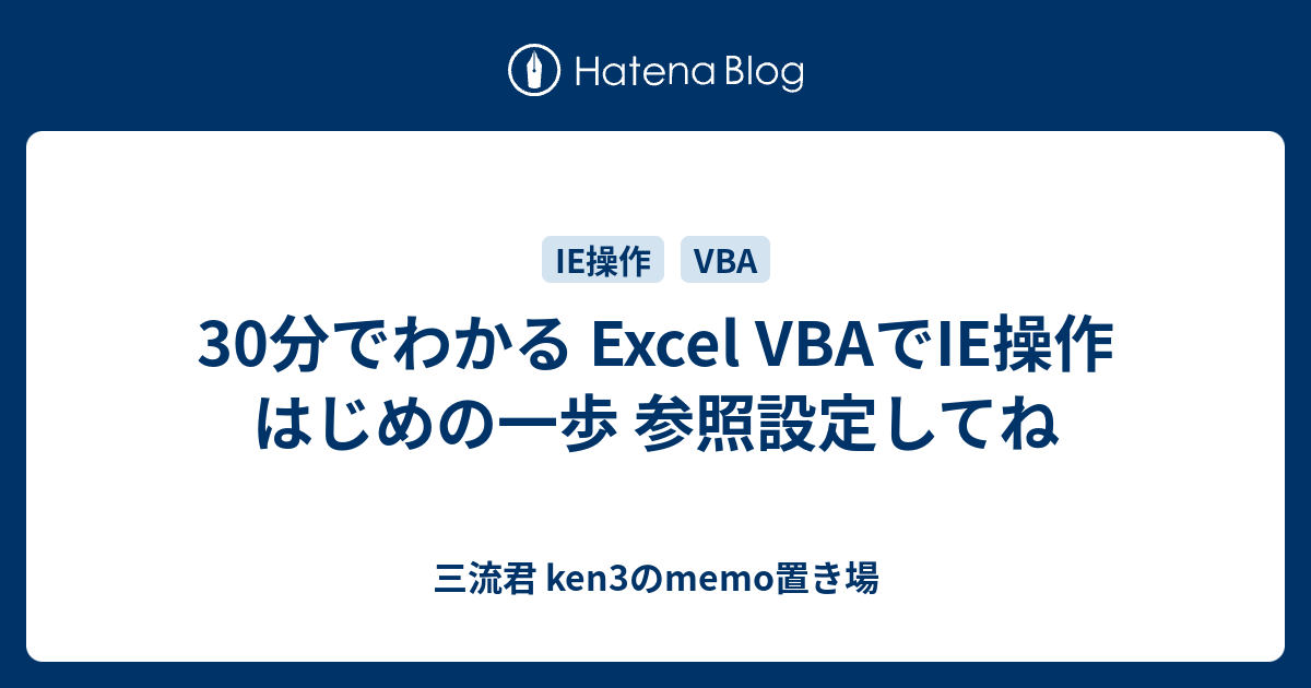 30分でわかる Excel VBAでIE操作 はじめの一歩 参照設定してね - 三流君 ken3のmemo置き場