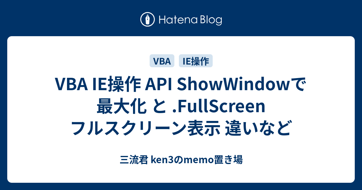 VBA IE操作 API ShowWindowで最大化 と .FullScreen フルスクリーン表示 違いなど - 三流君 ken3のmemo置き場