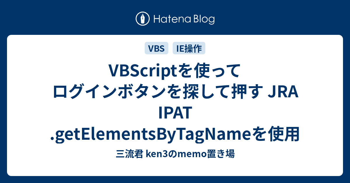 VBScriptを使って ログインボタンを探して押す JRA IPAT .getElementsByTagNameを使用 - 三流君 ken3のmemo置き場