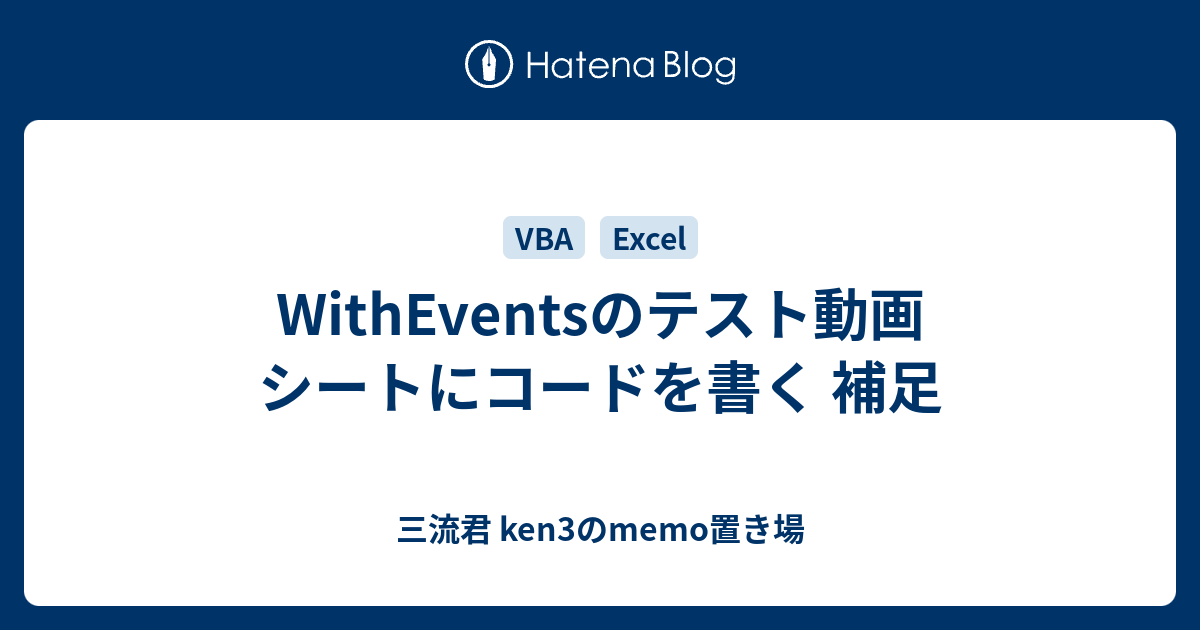 WithEventsのテスト動画 シートにコードを書く 補足 - 三流君 ken3のmemo置き場