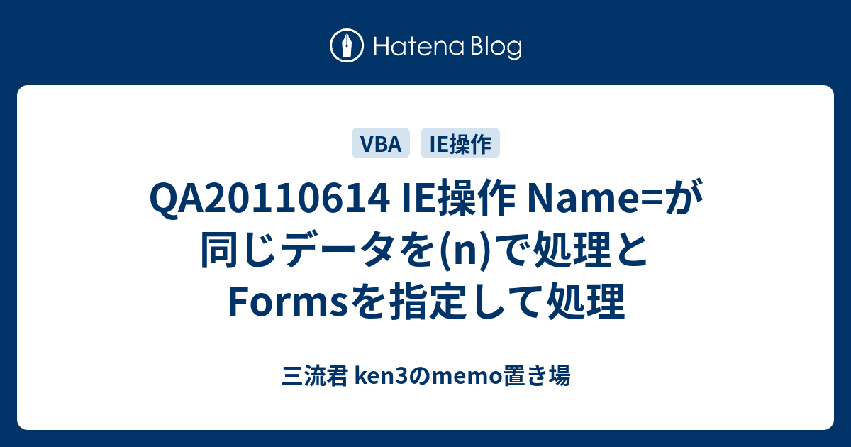 QA20110614 IE操作 Name=が同じデータを(n)で処理とFormsを指定して処理 - 三流君 ken3のmemo置き場