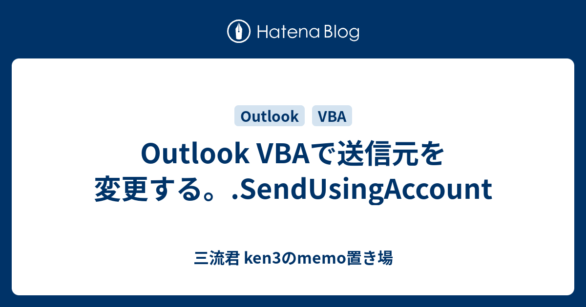 Outlook VBAで送信元を変更する。.SendUsingAccount - 三流君 ken3のmemo置き場
