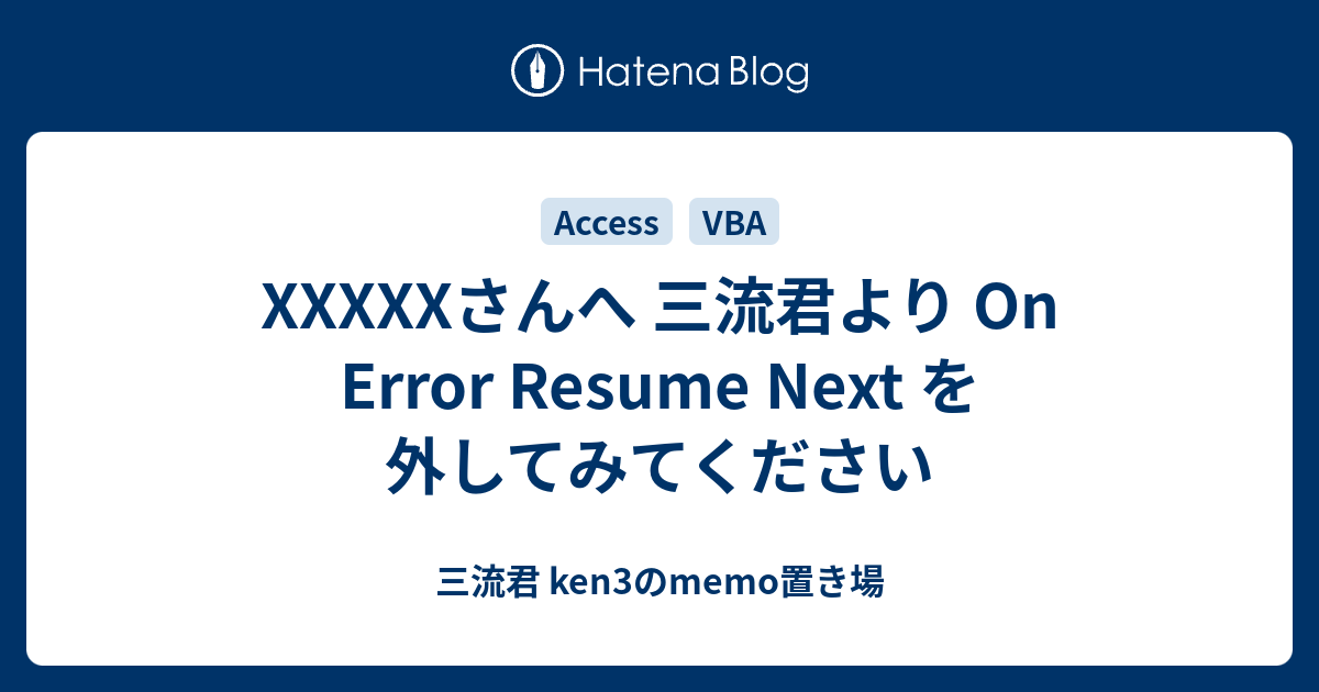 XXXXXさんへ 三流君より On Error Resume Next を 外してみてください - 三流君 ken3のmemo置き場