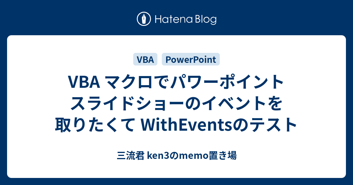 VBA マクロでパワーポイント スライドショーのイベントを取りたくて WithEventsのテスト - 三流君 ken3のmemo置き場