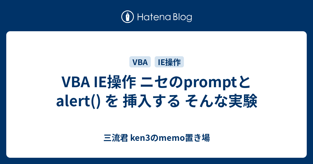 VBA IE操作 ニセのpromptとalert() を 挿入する そんな実験 - 三流君 ken3のmemo置き場