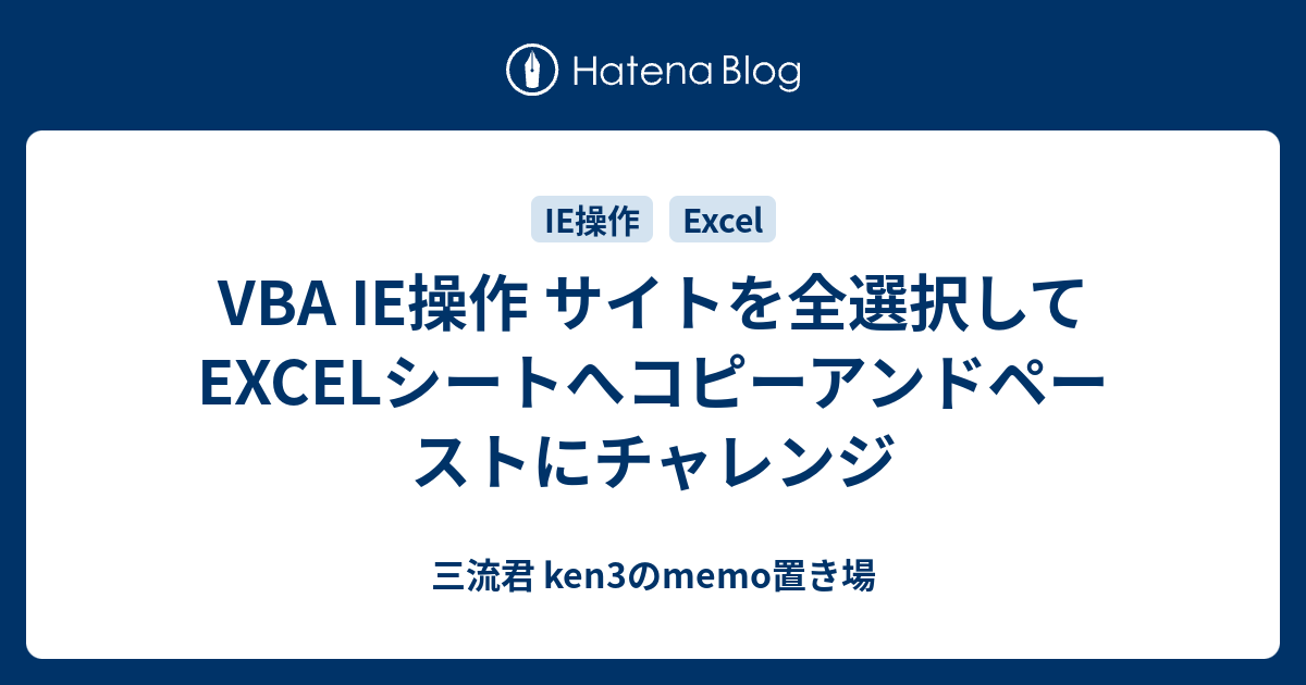 VBA IE操作 サイトを全選択してEXCELシートへコピーアンドペーストにチャレンジ - 三流君 ken3のmemo置き場