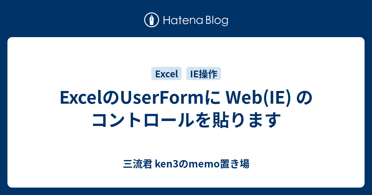 ExcelのUserFormに Web(IE) の コントロールを貼ります - 三流君 ken3のmemo置き場