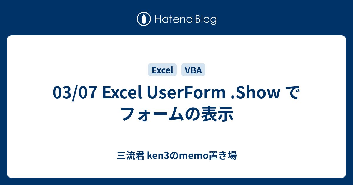 03/07 Excel UserForm .Show で フォームの表示 - 三流君 ken3のmemo置き場