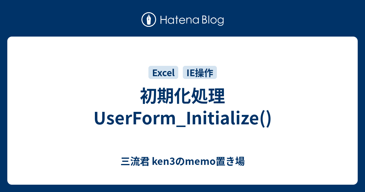 初期化処理 UserForm_Initialize() - 三流君 ken3のmemo置き場